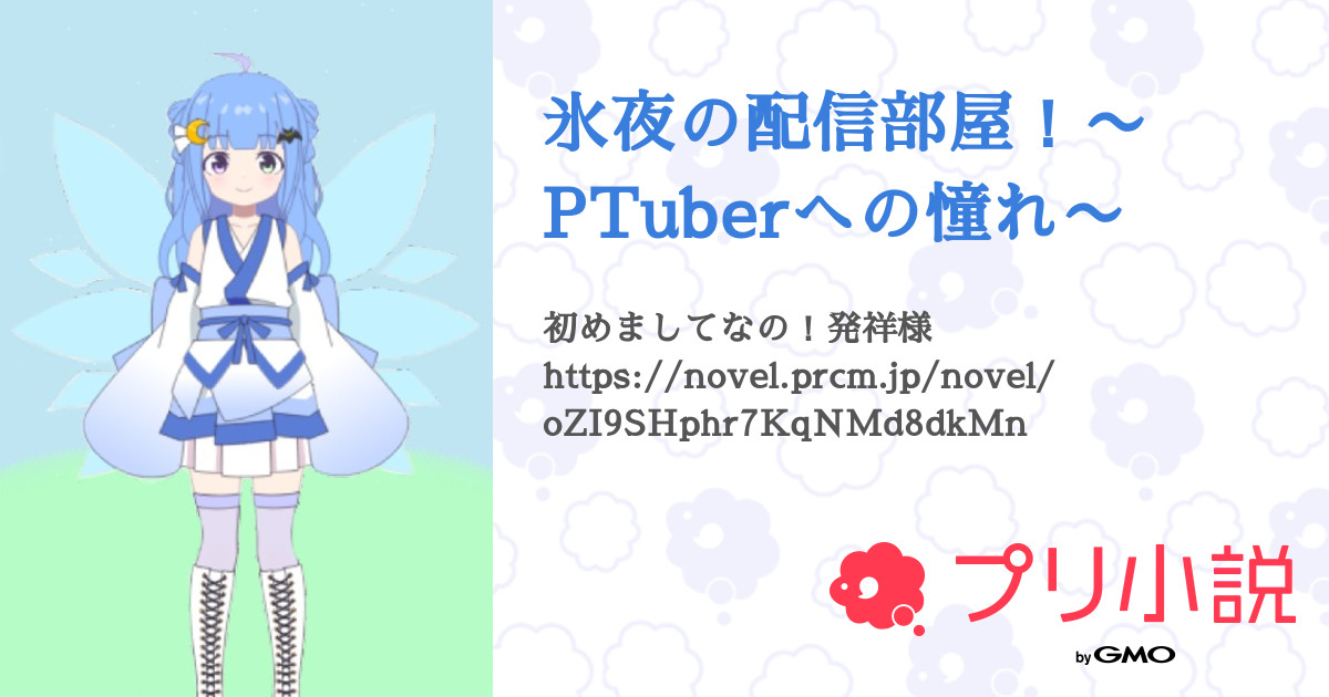 氷夜の配信部屋！〜PTuberへの憧れ〜 - 全51話 【連載中】（qua #深夜浮上多め 低浮さんの小説） | 無料スマホ夢小説ならプリ小説 byGMO